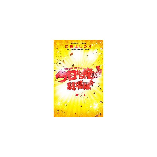 ■カテゴリ：中古本■ジャンル：文芸 小説一般■出版社：小学館■出版社シリーズ：■本のサイズ：新書■発売日：2020/07/01■カナ：キョウカラオレワゲキジョウバン ニシモリヒロユキ