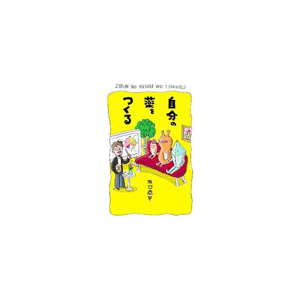 ■カテゴリ：中古本■ジャンル：産業・学術・歴史 カウンセリング■出版社：晶文社■出版社シリーズ：■本のサイズ：単行本■発売日：2020/07/01■カナ：ジブンノクスリオツクル サカグチキョウヘイ