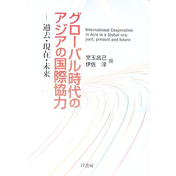 ■カテゴリ：中古本■ジャンル：政治・経済・法律 外交・国際関係■出版社：芦書房■出版社シリーズ：■本のサイズ：単行本■発売日：2020/06/01■カナ：グローバルジダイノアジアノコクサイキョウリョク コダママサミ