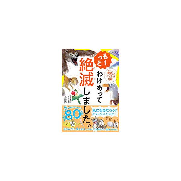 ■カテゴリ：中古本■ジャンル：産業・学術・歴史 動物■出版社：ダイヤモンド社■出版社シリーズ：■本のサイズ：単行本■発売日：2020/07/01■カナ：ワケアッテゼツメツシマシタ マルヤマタカシ