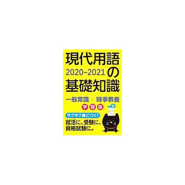 ■カテゴリ：中古本■ジャンル：産業・学術・歴史 図書館・読書その他■出版社：自由国民社■出版社シリーズ：■本のサイズ：単行本■発売日：2020/07/01■カナ：ゲンダイヨウゴノキソチシキガクシュウバン ゲンダイヨウゴケンテイキョウカイ