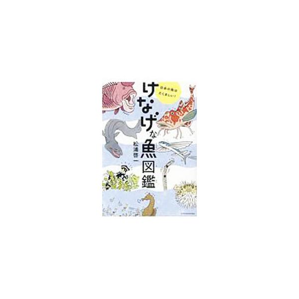 ■カテゴリ：中古本■ジャンル：産業・学術・歴史 動物■出版社：エクスナレッジ■出版社シリーズ：■本のサイズ：単行本■発売日：2020/07/01■カナ：ケナゲナサカナズカン マツウラケイイチ