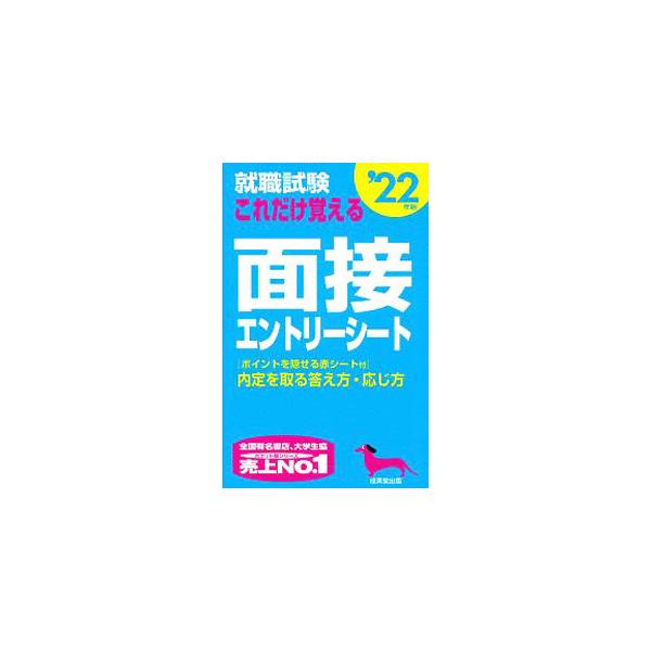 ■カテゴリ：中古本■ジャンル：教育・福祉・資格 就職■出版社：成美堂出版■出版社シリーズ：■本のサイズ：新書■発売日：2020/06/01■カナ：シュウショクシケンコレダケオボエルメンセツエントリーシート セイビドウシュッパン
