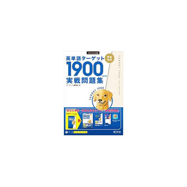 ■カテゴリ：中古本■ジャンル：産業・学術・歴史 英語■出版社：旺文社■出版社シリーズ：■本のサイズ：単行本■発売日：2020/06/01■カナ：エイタンゴターゲットセンキュウヒャクロクテイバンジッセンモンダイシュウ ターゲットヘンシュウブ