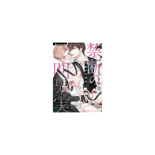 ■カテゴリ：中古本■ジャンル：文芸 ボーイズラブ■出版社：竹書房■出版社シリーズ：ラヴァーズ文庫■本のサイズ：文庫■発売日：2020/07/31■カナ：キンダンノオウカジツ バーバラカタギリ