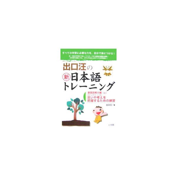 ■カテゴリ：中古本■ジャンル：産業・学術・歴史 日本語■出版社：小学館■出版社シリーズ：■本のサイズ：単行本■発売日：2007/04/01■カナ：デグチヒロシノシンニホンゴトレーニングキソドッカイリョクヘンジョウ デグチヒロシ