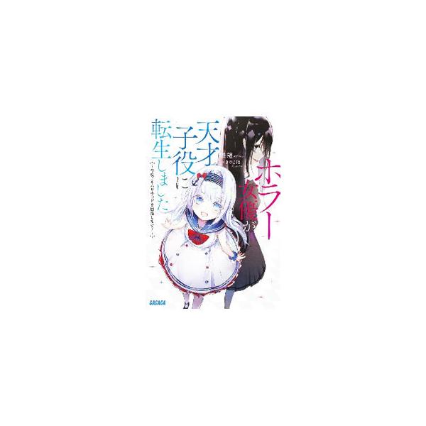 ■カテゴリ：中古本■ジャンル：文芸 ライトノベル　男性向け■出版社：小学館■出版社シリーズ：ガガガ文庫■本のサイズ：文庫■発売日：2020/08/20■カナ：ホラージョユウガテンサイコヤクニテンセイシマシタコンドコソハリウッドヲメザシマス ...