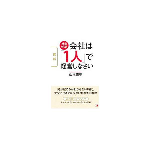 ■カテゴリ：中古本■ジャンル：ビジネス ベンチャー・起業家■出版社：明日香出版社■出版社シリーズ：■本のサイズ：単行本■発売日：2020/07/01■カナ：ズカイシャインゼロカイシャワヒトリデケイエイシナサイ ヤマモトノリアキ