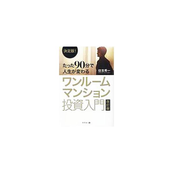 ■カテゴリ：中古本■ジャンル：ビジネス 販売■出版社：幻冬舎メディアコンサルティング■出版社シリーズ：■本のサイズ：単行本■発売日：2020/07/01■カナ：タッタキュウジップンデジンセイガカワルワンルームマンショントウシニュウモン スミ...
