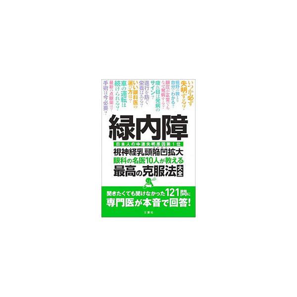 ■カテゴリ：中古本■ジャンル：スポーツ・健康・医療 医療■出版社：文響社■出版社シリーズ：■本のサイズ：単行本■発売日：2020/07/01■カナ：リョクナイショウ ブンゲイシャ