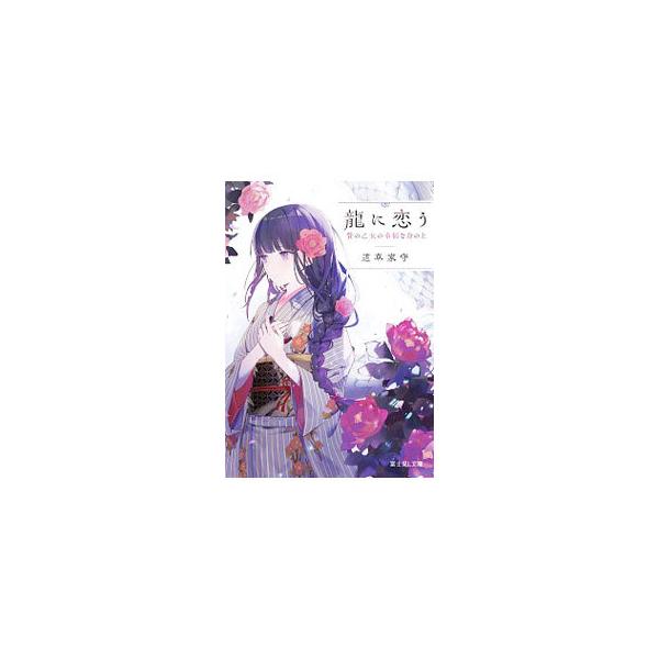 ■カテゴリ：中古本■ジャンル：文芸 小説一般■出版社：ＫＡＤＯＫＡＷＡ■出版社シリーズ：■本のサイズ：文庫■発売日：2020/07/01■カナ：リュウニコウ ミチクサヤモリ