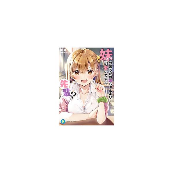 ■カテゴリ：中古本■ジャンル：文芸 小説一般■出版社：ＫＡＤＯＫＡＷＡ■出版社シリーズ：■本のサイズ：文庫■発売日：2020/07/01■カナ：アタシノホウガオネエチャンヨリカワイイデスヨセンパイ カガミユウ