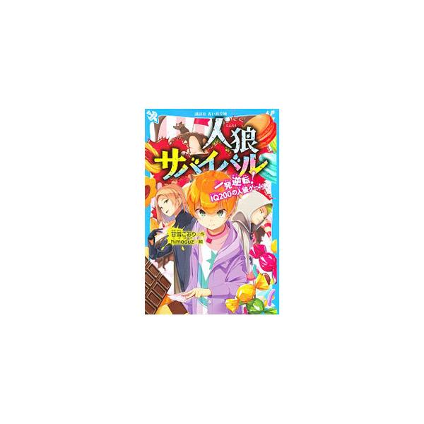 ■カテゴリ：中古本■ジャンル：料理・趣味・児童 児童読み物■出版社：講談社■出版社シリーズ：講談社青い鳥文庫■本のサイズ：新書■発売日：2020/07/01■カナ：ジンロウサバイバル アマユキコオリ