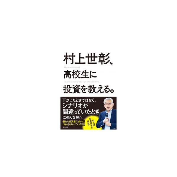 ■カテゴリ：中古本■ジャンル：ビジネス 株■出版社：ＫＡＤＯＫＡＷＡ■出版社シリーズ：■本のサイズ：単行本■発売日：2020/07/01■カナ：ムラカミヨシアキコウコウセイニトウシオオシエル ムラカミヨシアキ