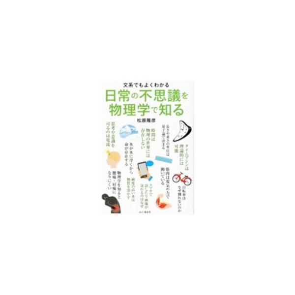 ■カテゴリ：中古本■ジャンル：産業・学術・歴史 物理学■出版社：山と溪谷社■出版社シリーズ：■本のサイズ：単行本■発売日：2020/08/01■カナ：ニチジョウノフシギオブツリガクデシル マツバラタカヒコ
