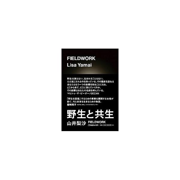 ■カテゴリ：中古本■ジャンル：産業・学術・歴史 製造業■出版社：マガジンハウス■出版社シリーズ：■本のサイズ：単行本■発売日：2020/07/01■カナ：フィールドワーク ヤマイリサ
