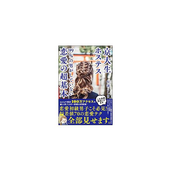 ■カテゴリ：中古本■ジャンル：産業・学術・歴史 倫理・心理学■出版社：ＳＢクリエイティブ■出版社シリーズ：■本のサイズ：単行本■発売日：2020/07/01■カナ：キョウダイセイホステスガオシエマスキュウジュウキュウパーセントノオトコガシテ...