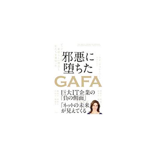 ■カテゴリ：中古本■ジャンル：女性・生活・コンピュータ コンピューター・インターネットその他■出版社：日経ＢＰ■出版社シリーズ：■本のサイズ：単行本■発売日：2020/07/01■カナ：ジャアクニオチタガーファ ラナフォルーハー