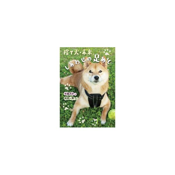 ■カテゴリ：中古本■ジャンル：女性・生活・コンピュータ 犬の本■出版社：岩崎書店■出版社シリーズ：■本のサイズ：単行本■発売日：2020/07/01■カナ：ステイヌミライシアワセノアシアト イマニシノリコ
