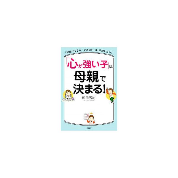 ■カテゴリ：中古本■ジャンル：教育・福祉・資格 家庭教育・しつけ■出版社：三笠書房■出版社シリーズ：■本のサイズ：単行本■発売日：2020/07/01■カナ：ココロガツヨイコワハハオヤデキマル ワダヒデキ