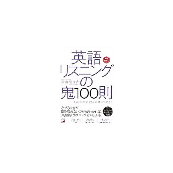 ■カテゴリ：中古本■ジャンル：産業・学術・歴史 英語■出版社：明日香出版社■出版社シリーズ：■本のサイズ：単行本■発売日：2020/07/01■カナ：エイゴリスニングノオニヒャクソク ヨネヤマアスカ
