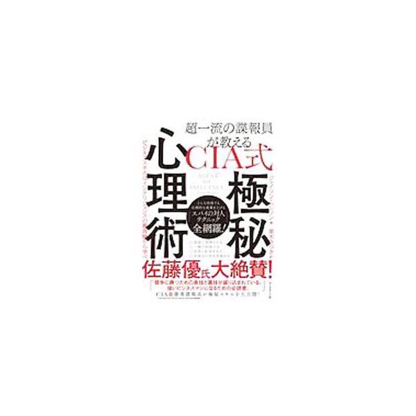 ■カテゴリ：中古本■ジャンル：ビジネス 企業・経営■出版社：ダイヤモンド社■出版社シリーズ：■本のサイズ：単行本■発売日：2020/07/01■カナ：チョウイチリュウノチョウホウインガオシエルシーアイエーシキゴクヒシンリジュツ ジェイソンハンソン