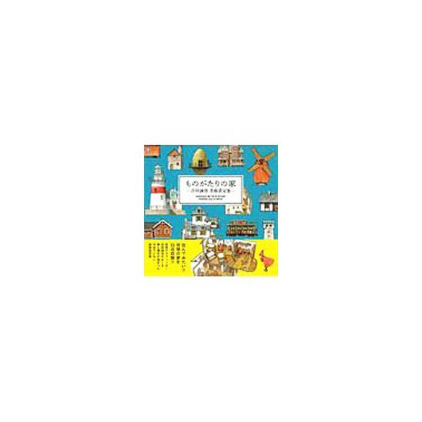 ■カテゴリ：中古本■ジャンル：女性・生活・コンピュータ 絵画■出版社：パイインターナショナル■出版社シリーズ：■本のサイズ：単行本■発売日：2020/07/01■カナ：モノガタリノイエ ヨシダセイジ