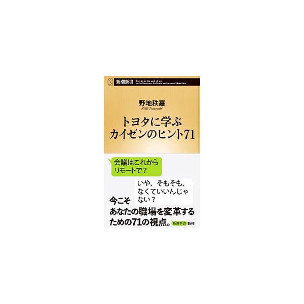 ■カテゴリ：中古本■ジャンル：産業・学術・歴史 技術・テクノロジー■出版社：新潮社■出版社シリーズ：■本のサイズ：新書■発売日：2020/07/01■カナ：トヨタニマナブカイゼンノヒントナナジュウイチ ノジツネヨシ