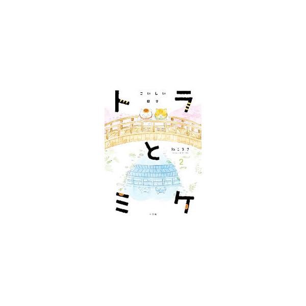 ■カテゴリ：中古本■ジャンル：女性・生活・コンピュータ 絵画■出版社：小学館■出版社シリーズ：■本のサイズ：単行本■発売日：2020/07/01■カナ：トラトミケ ネコマキ