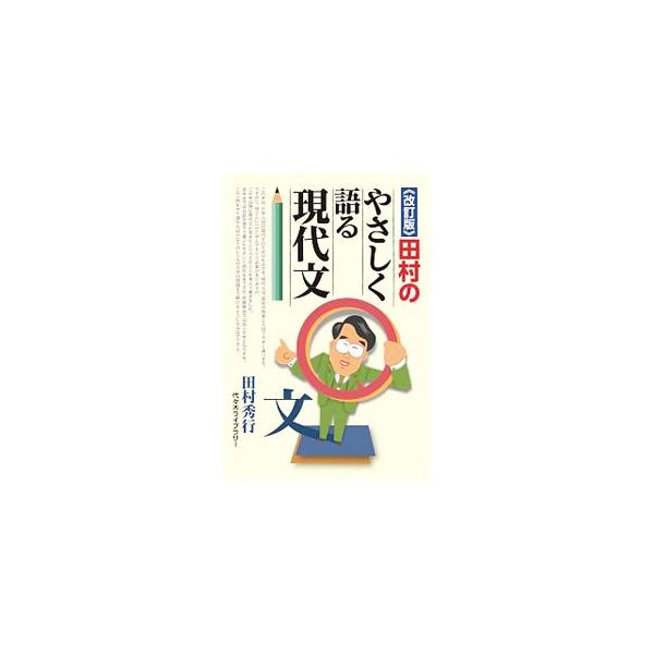 ■カテゴリ：中古本■ジャンル：産業・学術・歴史 日本語■出版社：代々木ライブラリー■出版社シリーズ：■本のサイズ：単行本■発売日：2020/06/01■カナ：タムラノヤサシクカタルゲンダイブン タムラヒデユキ