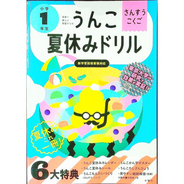 ■カテゴリ：中古本■ジャンル：教育・福祉・資格 学校教育■出版社：文響社■出版社シリーズ：■本のサイズ：単行本■発売日：2020/01/01■カナ：ウンコナツヤスミドリルサンスウコクゴ フルヤユウサク