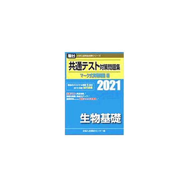 ■カテゴリ：中古本■ジャンル：産業・学術・歴史 生物学■出版社：駿台文庫■出版社シリーズ：■本のサイズ：単行本■発売日：2020/07/01■カナ：キョウツウテストタイサクモンダイシュウマークシキジッセンモンダイヘンセイブツキソ ゼンコクニ...