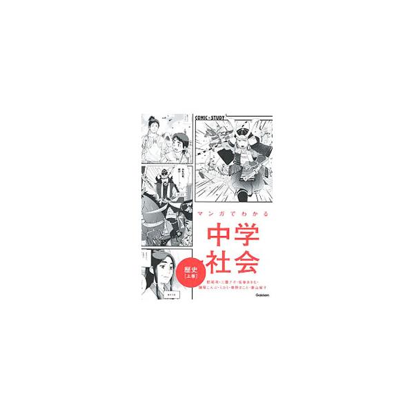 ■カテゴリ：中古本■ジャンル：産業・学術・歴史 日本の歴史■出版社：学研プラス■出版社シリーズ：■本のサイズ：単行本■発売日：2020/07/01■カナ：マンガデワカルチュウガクシャカイレキシ タテオレツ