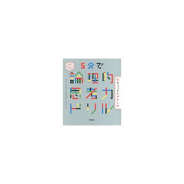 ■カテゴリ：中古本■ジャンル：産業・学術・歴史 数学■出版社：学研プラス■出版社シリーズ：■本のサイズ：単行本■発売日：2020/07/01■カナ：ゴフンデロンリテキシコウリョクドリル ソニーグローバルエデュケーション