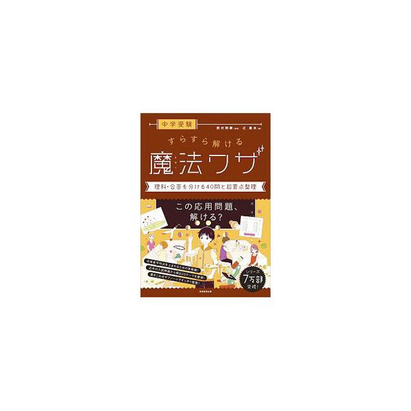 ■カテゴリ：中古本■ジャンル：産業・学術・歴史 学術その他■出版社：実務教育出版■出版社シリーズ：■本のサイズ：単行本■発売日：2020/07/01■カナ：チュウガクジュケンスラスラトケルマホウワザリカゴウヒオワケルヨンジュウモントチョウヨ...