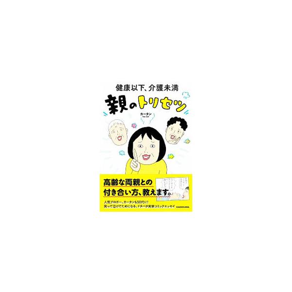 ■カテゴリ：中古本■ジャンル：文芸 エッセイ・対談■出版社：ＫＡＤＯＫＡＷＡ■出版社シリーズ：■本のサイズ：単行本■発売日：2020/04/25■カナ：ケンコウイカカイゴミマンオヤノトリセツ カータン