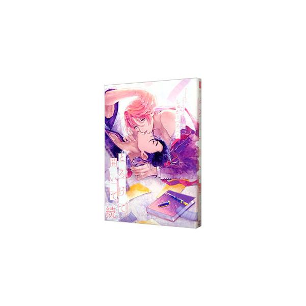 ■カテゴリ：中古コミック■ジャンル：ボーイズラブ■出版社：オーバーラップ■掲載紙：リキューレコミックス■本のサイズ：Ｂ６版■発売日：2020/08/15■カナ：トロケテヒライテゾク シュガーペロペロ