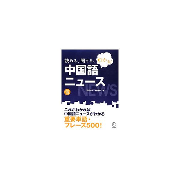 ■カテゴリ：中古本■ジャンル：産業・学術・歴史 中国語・韓国語■出版社：アルク■出版社シリーズ：■本のサイズ：単行本■発売日：2013/01/22■カナ：ヨメルキケルワカルチュウゴクゴニュース オイカワジュンココランテイ