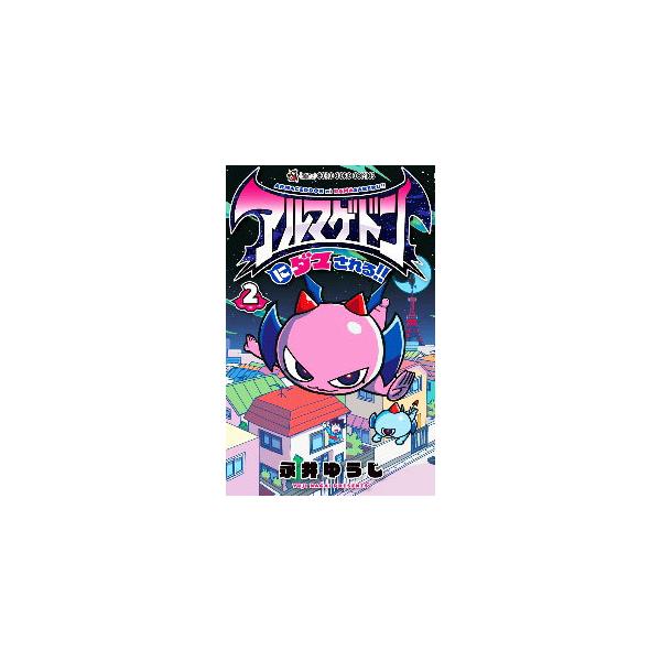 ■カテゴリ：中古コミック■ジャンル：少年■出版社：小学館■掲載紙：てんとう虫コミックス■本のサイズ：新書版■発売日：2020/08/28■カナ：アルマゲドンニダマサレル ナガイユウジ