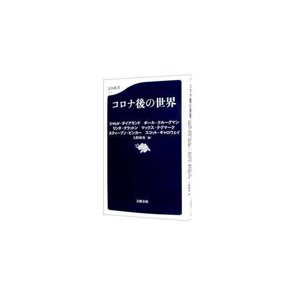 ■カテゴリ：中古本■ジャンル：政治・経済・法律 社会その他■出版社：文藝春秋■出版社シリーズ：■本のサイズ：新書■発売日：2020/07/01■カナ：コロナゴノセカイ ジャレドダイアモンド