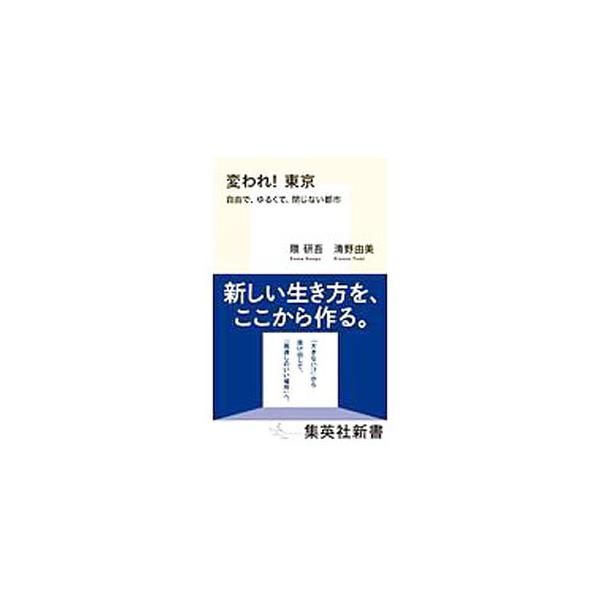 ■カテゴリ：中古本■ジャンル：産業・学術・歴史 建築・土木■出版社：集英社■出版社シリーズ：■本のサイズ：新書■発売日：2020/07/01■カナ：カワレトウキョウ クマケンゴ