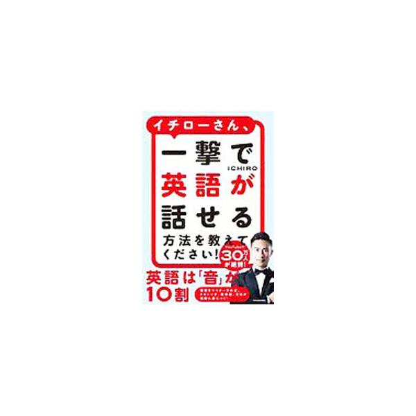 ■カテゴリ：中古本■ジャンル：産業・学術・歴史 英語■出版社：ＫＡＤＯＫＡＷＡ■出版社シリーズ：■本のサイズ：単行本■発売日：2020/07/01■カナ：イチローサンイチゲキデエイゴガハナセルホウホウオオシエテクダサイ イチロー