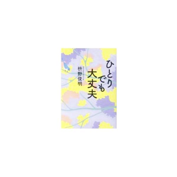 ■カテゴリ：中古本■ジャンル：産業・学術・歴史 仏教■出版社：廣済堂出版■出版社シリーズ：■本のサイズ：単行本■発売日：2020/08/01■カナ：ヒトリデモダイジョウブ マスノシュンミョウ