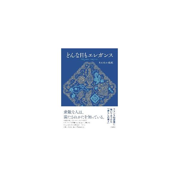 ■カテゴリ：中古本■ジャンル：女性・生活・コンピュータ 家庭■出版社：大和書房■出版社シリーズ：■本のサイズ：単行本■発売日：2020/07/01■カナ：ドンナヒモエレガンス ドメストルミキ
