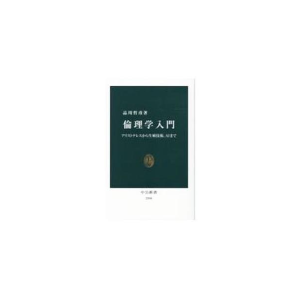 ■カテゴリ：中古本■ジャンル：産業・学術・歴史 倫理・心理学■出版社：中央公論新社■出版社シリーズ：■本のサイズ：新書■発売日：2020/07/01■カナ：リンリガクニュウモン シナガワテツヒコ
