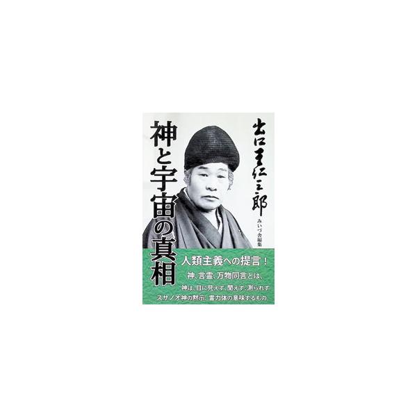 ■カテゴリ：中古本■ジャンル：産業・学術・歴史 宗教その他■出版社：みいづ舎■出版社シリーズ：■本のサイズ：単行本■発売日：2020/07/01■カナ：カミトウチュウノシンソウ デグチワニサブロウ