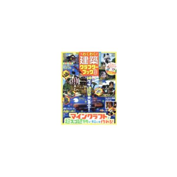■カテゴリ：中古本■ジャンル：料理・趣味・児童 その他娯楽■出版社：晋遊舎■出版社シリーズ：■本のサイズ：単行本■発売日：2020/09/01■カナ：ワクワクケンチククラフターブック３ シンユウシャ