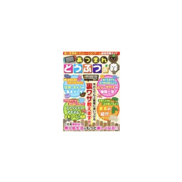 ■カテゴリ：中古本■ジャンル：料理・趣味・児童 その他娯楽■出版社：コスミック出版■出版社シリーズ：■本のサイズ：単行本■発売日：2020/08/01■カナ：チョウニンキイクセイシミュレーションゲームサイキョウコウリャクガイドアツマレドウブ...
