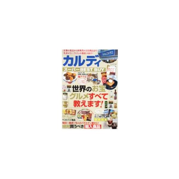 ■カテゴリ：中古本■ジャンル：料理・趣味・児童 料理・食品その他■出版社：マイウェイ出版■出版社シリーズ：■本のサイズ：単行本■発売日：2020/09/01■カナ：カルディスーパーベストバイ マイウェイシュッパン
