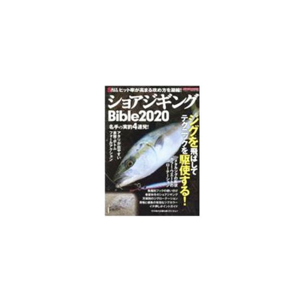 ■カテゴリ：中古本■ジャンル：料理・趣味・児童 釣り■出版社：メディアボーイ■出版社シリーズ：■本のサイズ：単行本■発売日：2020/08/01■カナ：ショアジギングバイブル２０２０ メディアボーイ